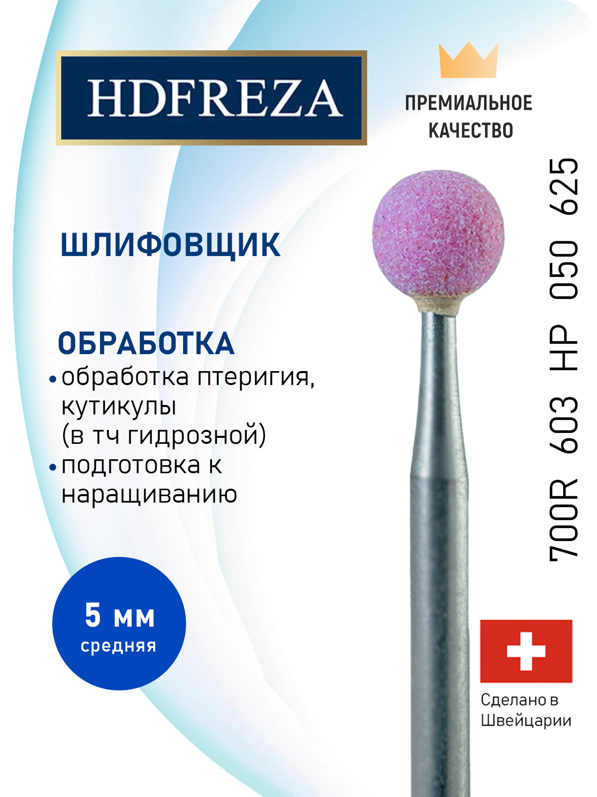 Фреза корундовая для маникюра и педикюра безопасная HDFREZA шлифовщик 700R 603 HP 050 625 Средний