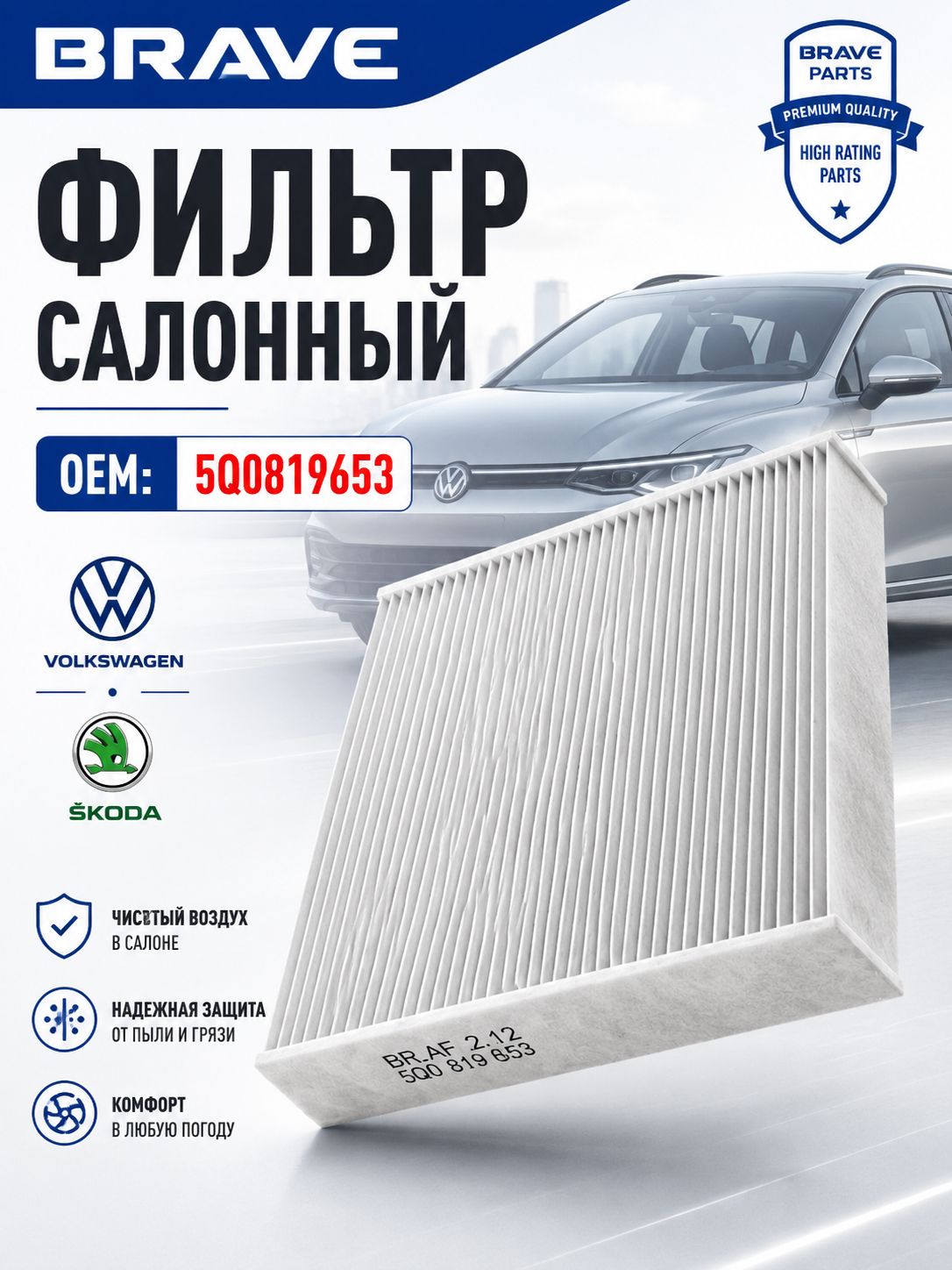 Фильтр салонный 5Q0819653 Шкода Октавия Skoda Octavia A7 Kodiaq Karoq, Фольксваген Tiguan Golf 7 Passat B8