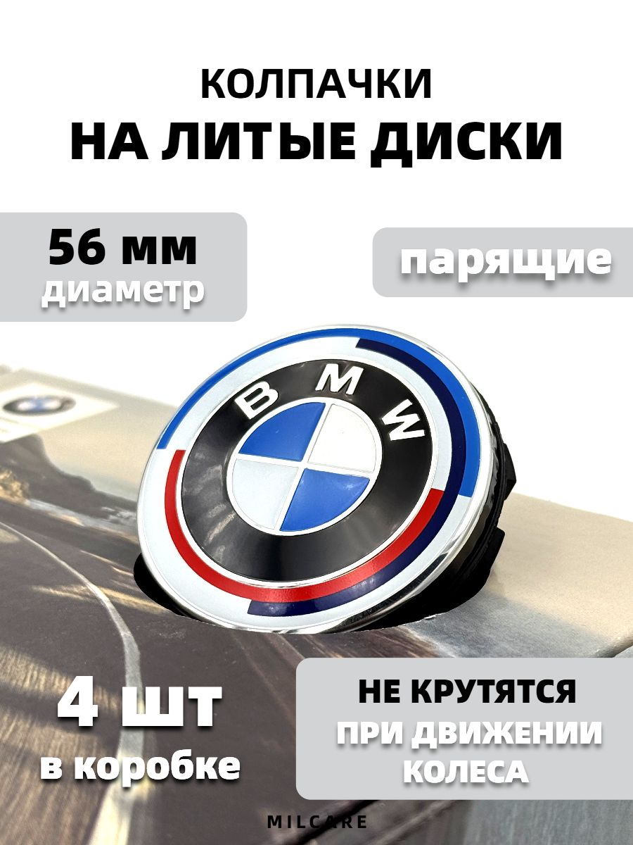 Динамические, парящие колпачки, заглушки для BMW 56 мм Юбилейная серия 36122455268