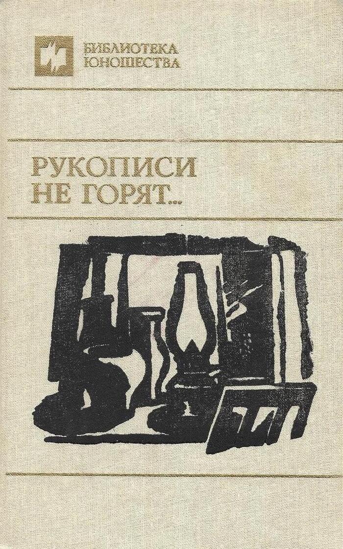 Рукописи не горят