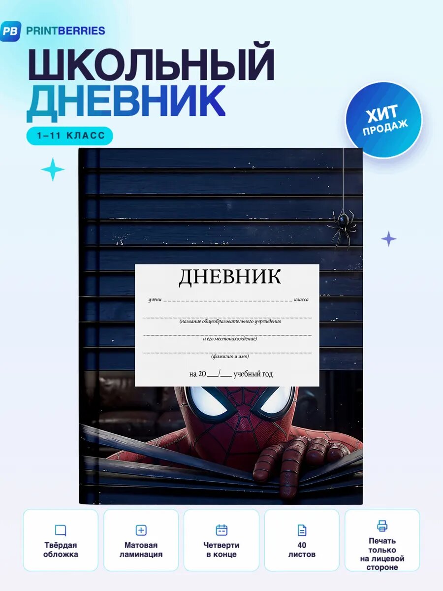 Школьный дневник Человек-паук марвел супергерой коллаж ар 12