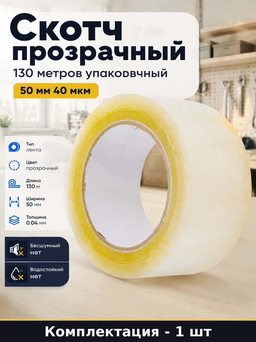 Скотч прозрачный 130 метров упаковочный 50 мм 40 мкм