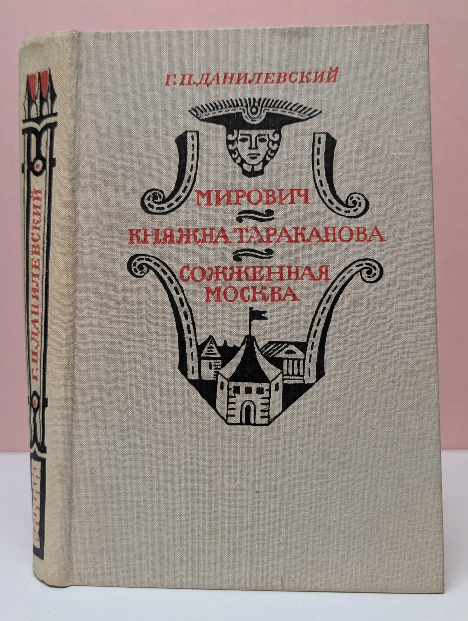 Мирович. Княжна Тараканова. Сожженная Москва Данилевский Григорий Петрович 1977
