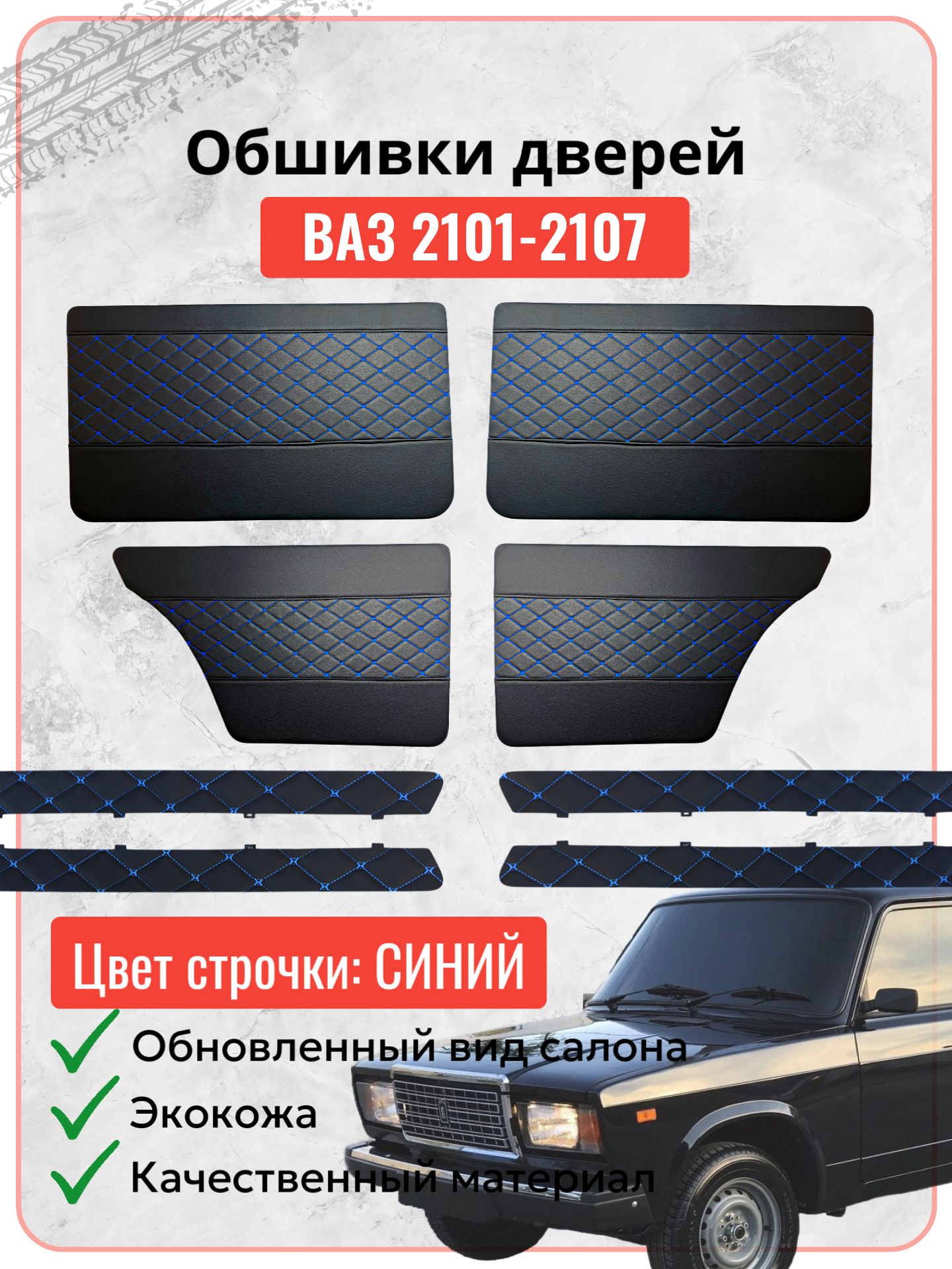 Обшивки дверей дверные карты на основании с батонами для Лада ВАЗ Классика 2101 2102 2103 2104 2105 2106 2107 комплект, экокожа синяя строчка бабочка, накладки, вставки тюнинг