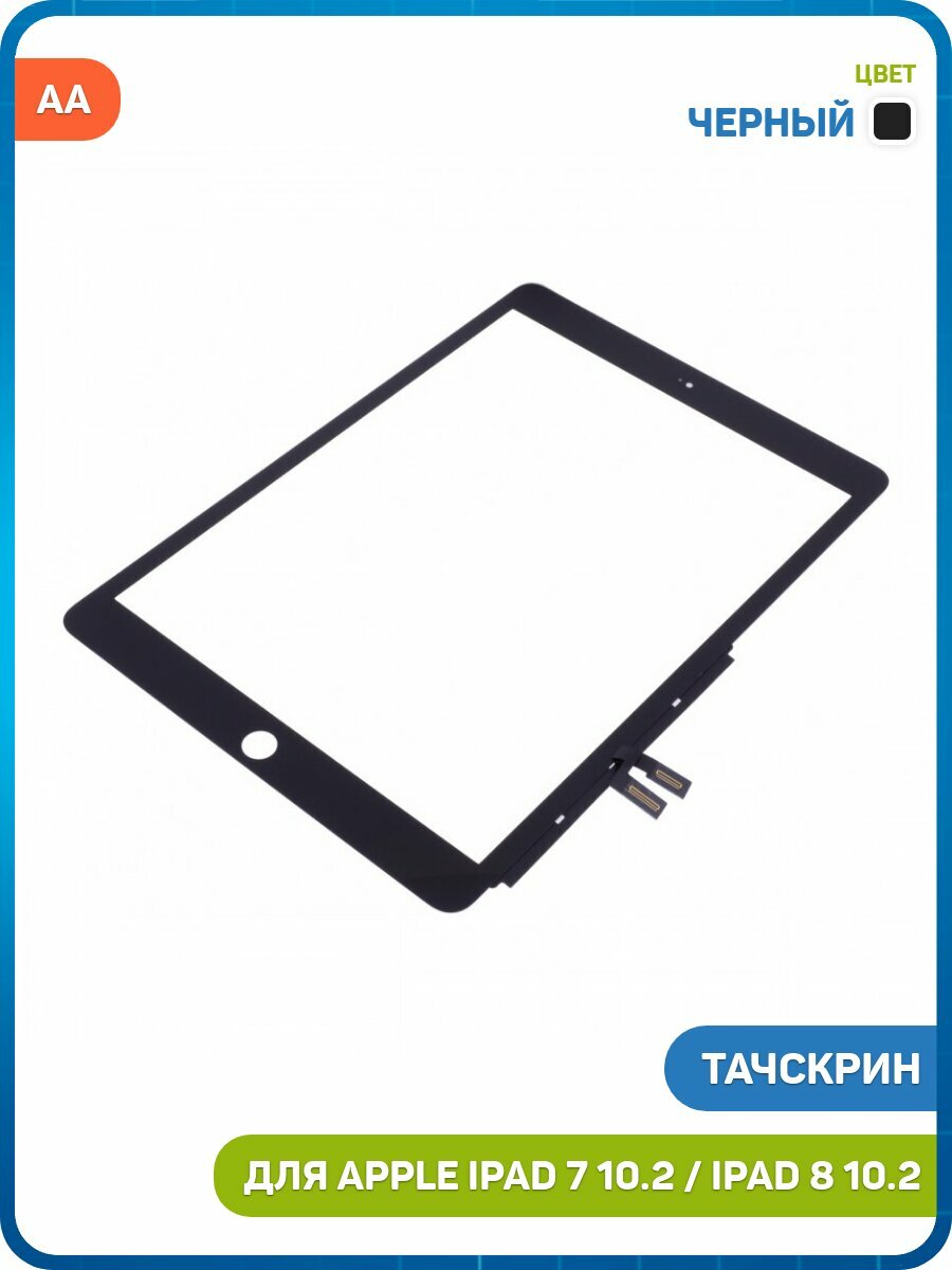 Тачскрин для Apple iPad 7 10.2 (2019) iPad 8 10.2 (2020) черный, AA