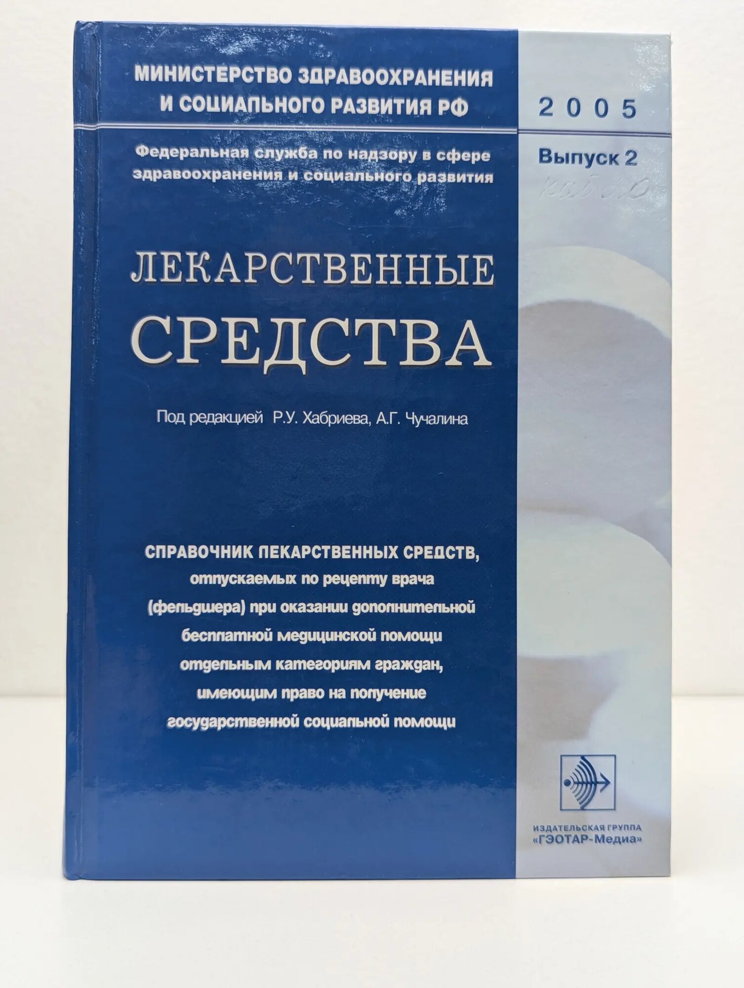 Лекарственные средства. Выпуск № 2 Зиганшина Лилия Евгеньевна 2005