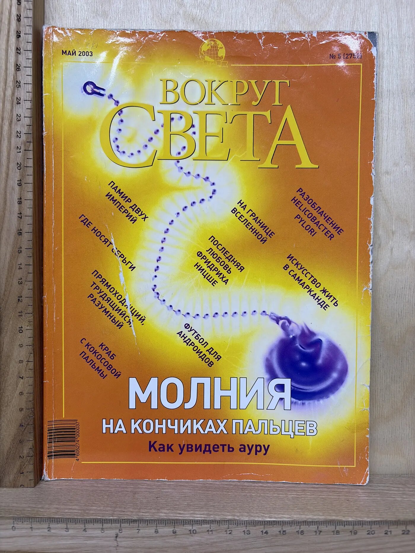 Журнал: Вокруг света. 2003. №5