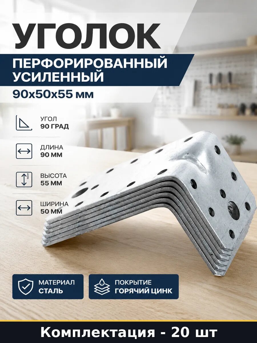 Уголок перфорированный усиленный 90х50х55 мм 20 штук