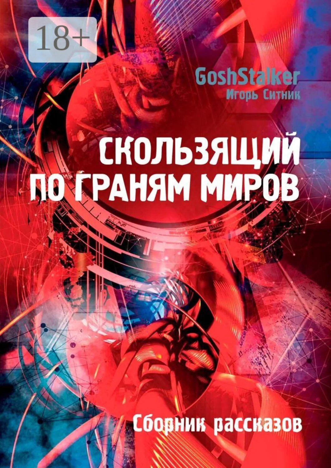 Скользящий по граням Миров. Сборник рассказов [Цифровая книга]