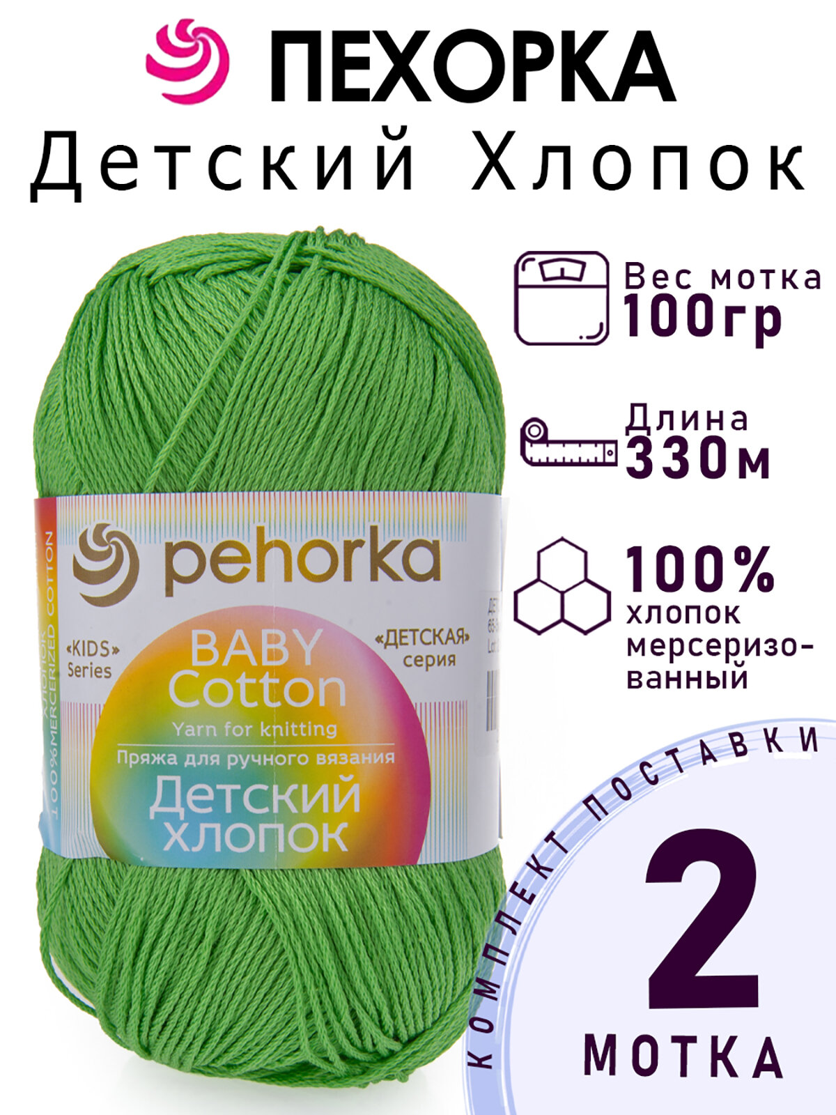 Пряжа для вязания Пехорка Детский Хлопок цвет №65 экзотика, комплект 2 мотка, 100% мерсеризированный хлопок, 2 х 100 г, 2 х 330 м