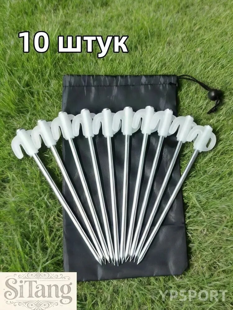 Колышки для палатки светящиеся 10 шт, 20 смSiTang