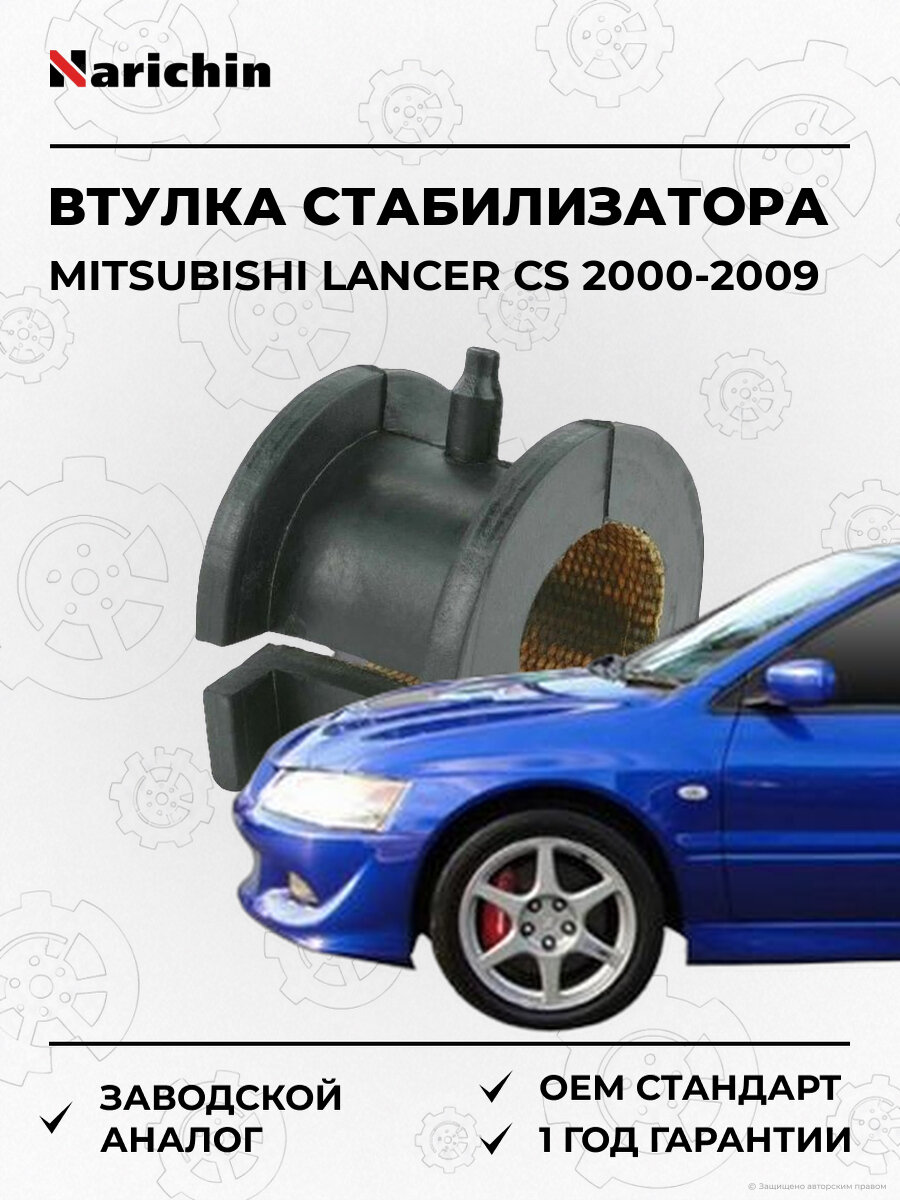 Втулка переднего стабилизатора Narichin NRM2404 Мицубиси Лансер Mitsubishi Lancer CS 2000-2009