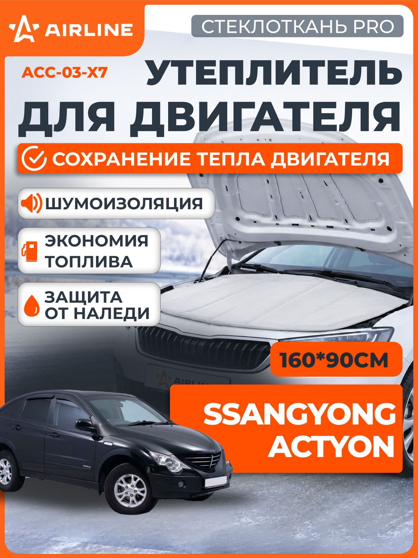 Автоодеяло Утеплитель двигателя SsangYong Actyon 160x90 см белый