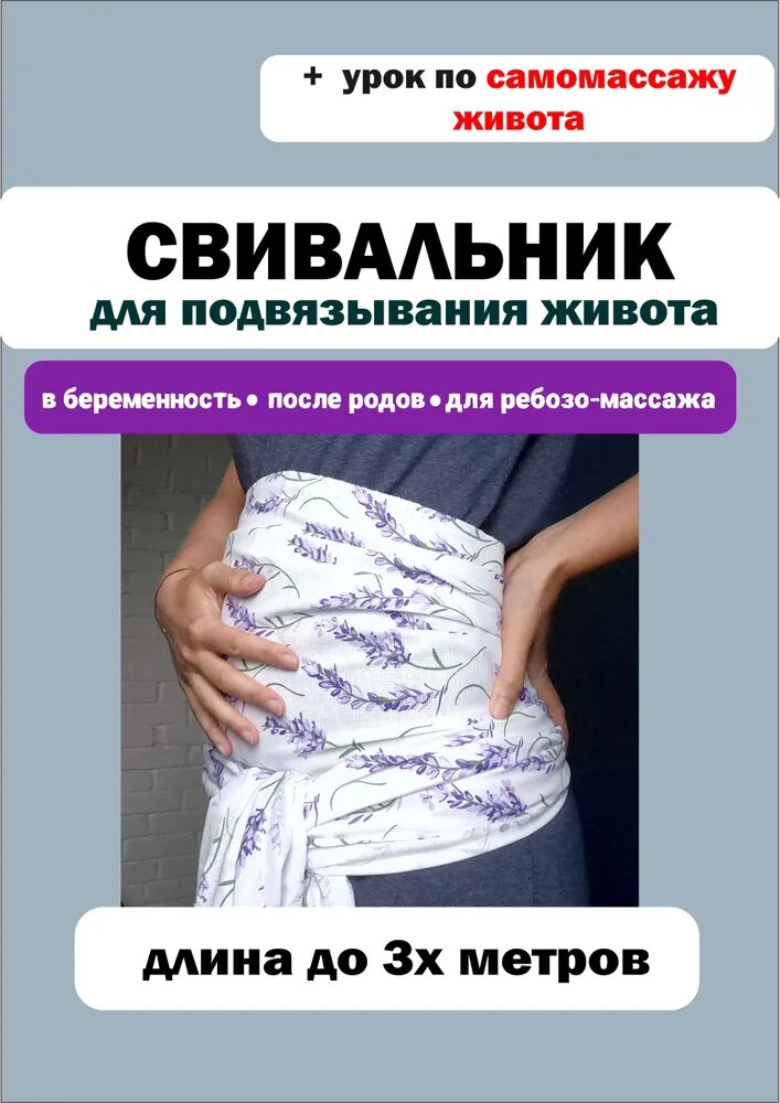 Свивальник для подвязывания живота 3м