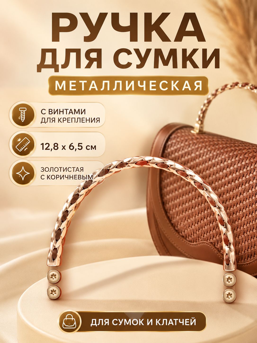 Металлическая ручка для сумки с винтовым креплением, 12,8 6,5 см, золотистая с коричневым