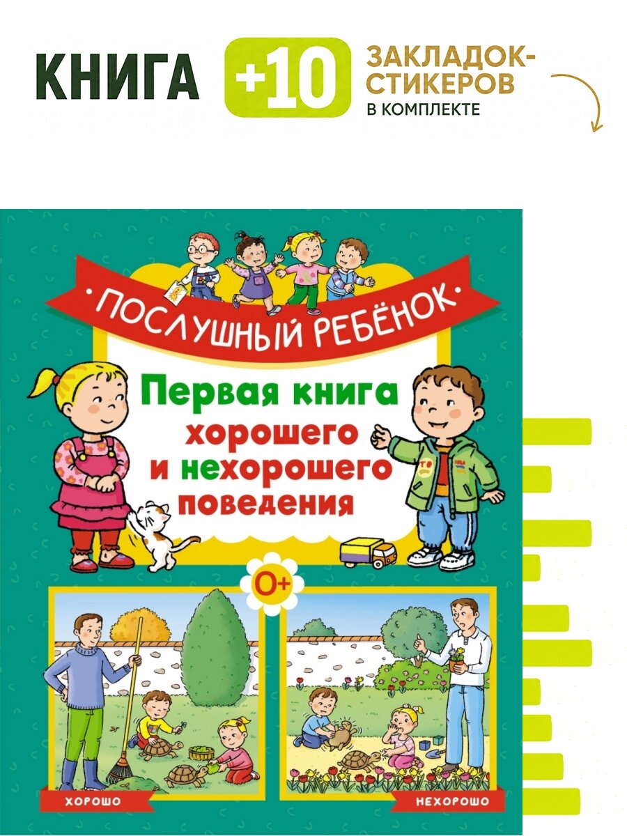Послушный ребёнок. Первая книга хорошего и нехорошего поведения. Комплект: книга + 10 закладок-стикеров