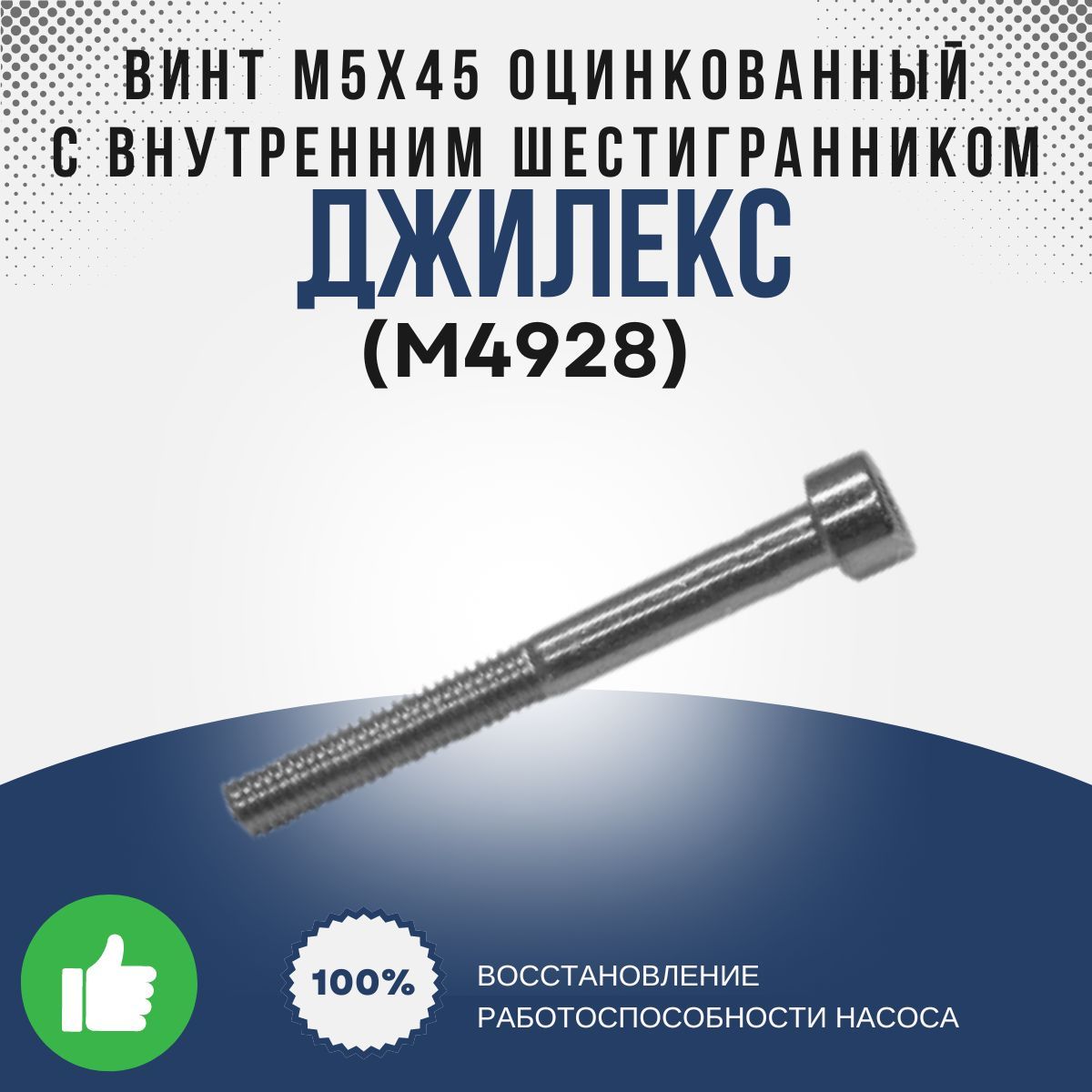Джилекс Винт М5х45 оцинкованный DIN912 внутр. шест, кл 8,8 (М4928k)