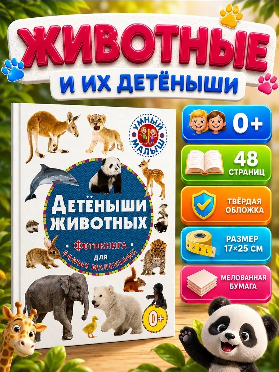 Детеныши животных. Фотокнига для самых маленьки.