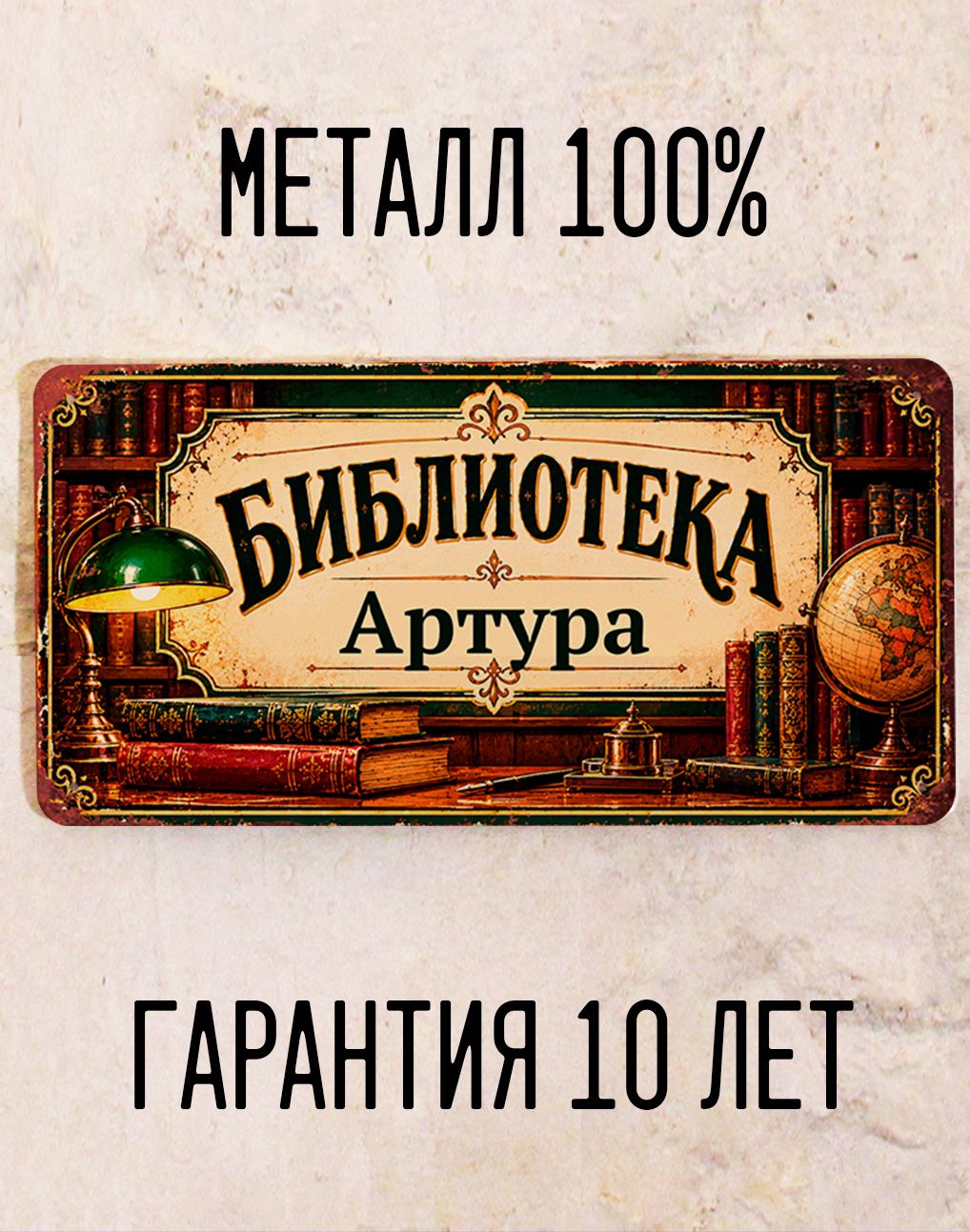 Именная табличка Библиотека Артура, подарок книголюбу, декор кабинета