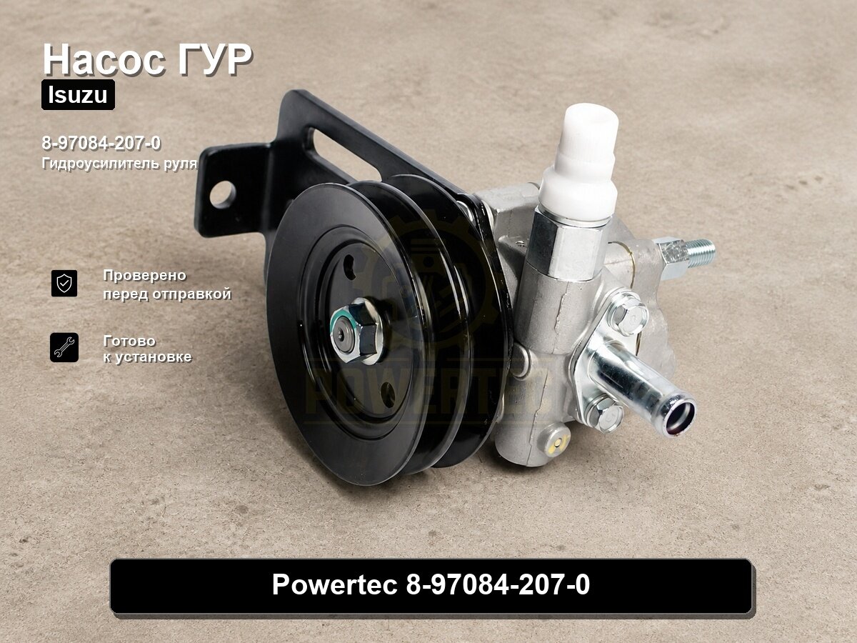 Насос гидроусилителя 8-97084-207-0 Powertec Isuzu