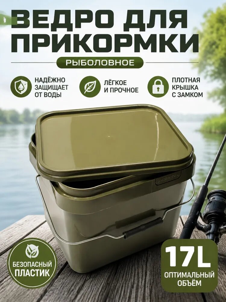 Ведро для карповой рыбалки квадратное с крышкой. (17 литров)