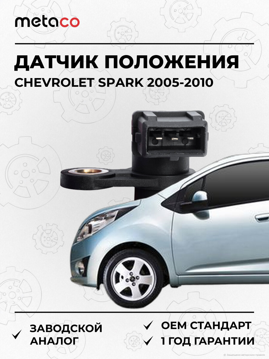 Датчик положения распредвала METACO 6370008 Шевроле Спарк Chevrolet Spark 2005-2010