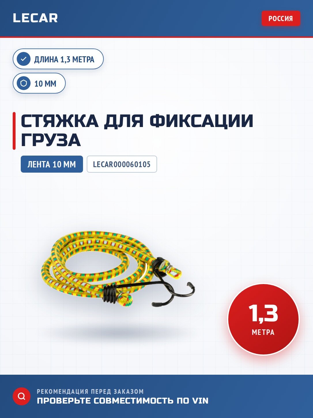 Стяжка для груза, 10 мм х 1.3 м LECAR LECAR000060105