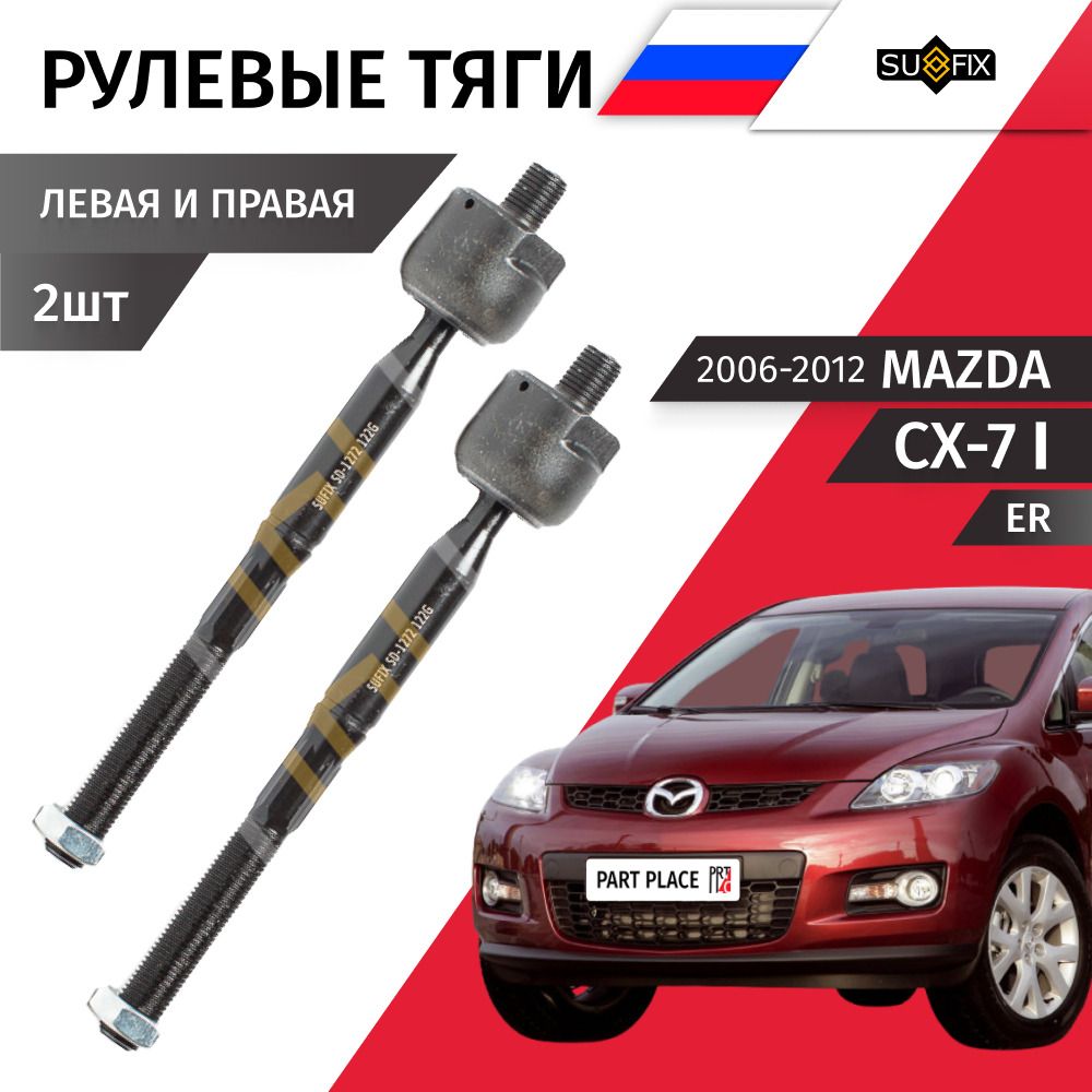 Тяги рулевые левая и правая Mazda CX-7 (1) ER 2006 - 2012, Комплект 2 шт SUFIX