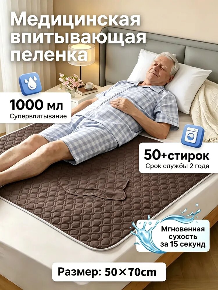 Многоразовая впитывающая пелёнка для лежачих больных моющаяся защитная гигиеническая подстилка для ухода