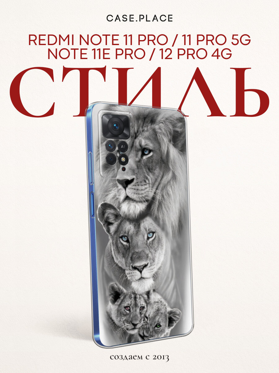 Чехол на Сяоми Редми Нот 11 Про/11 Про 5G/11E Про силиконовый с принтом "Львиная семья"