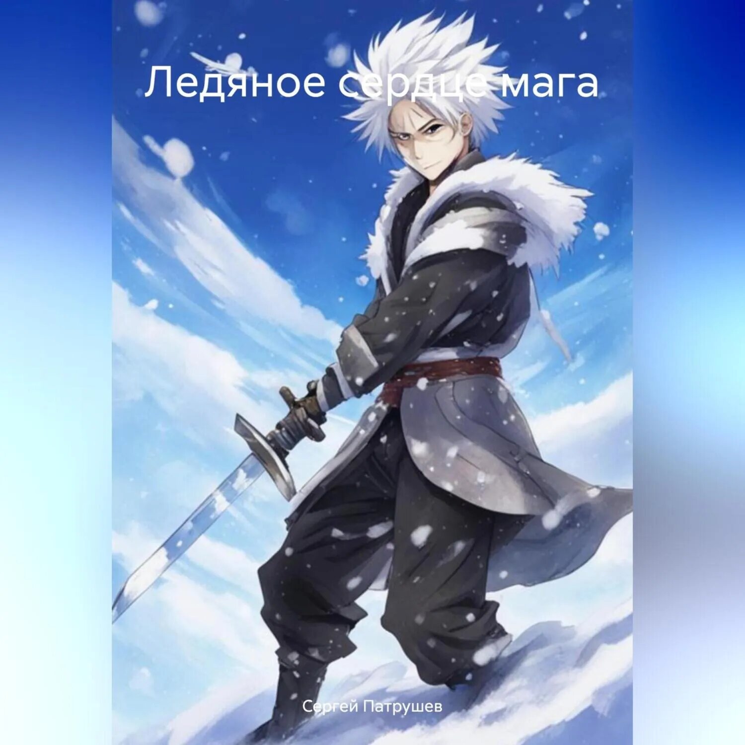 Ледяное сердце мага [Аудиокнига]