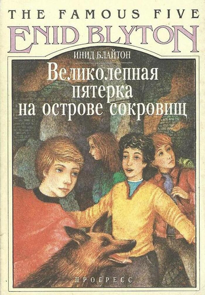 Великолепная пятерка но острове сокровищ