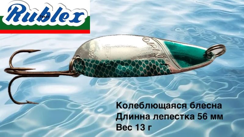 Блесна колеблющаяся Rublex Orkla № 2 латунь, 56 мм, 13 г, для щуки и судака