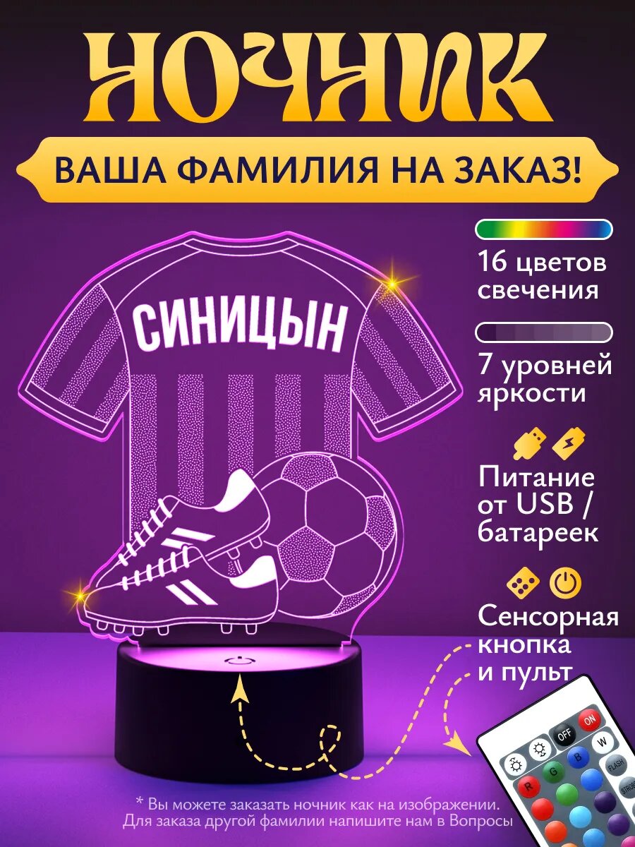Ночник «Синицын - Футбольная форма»