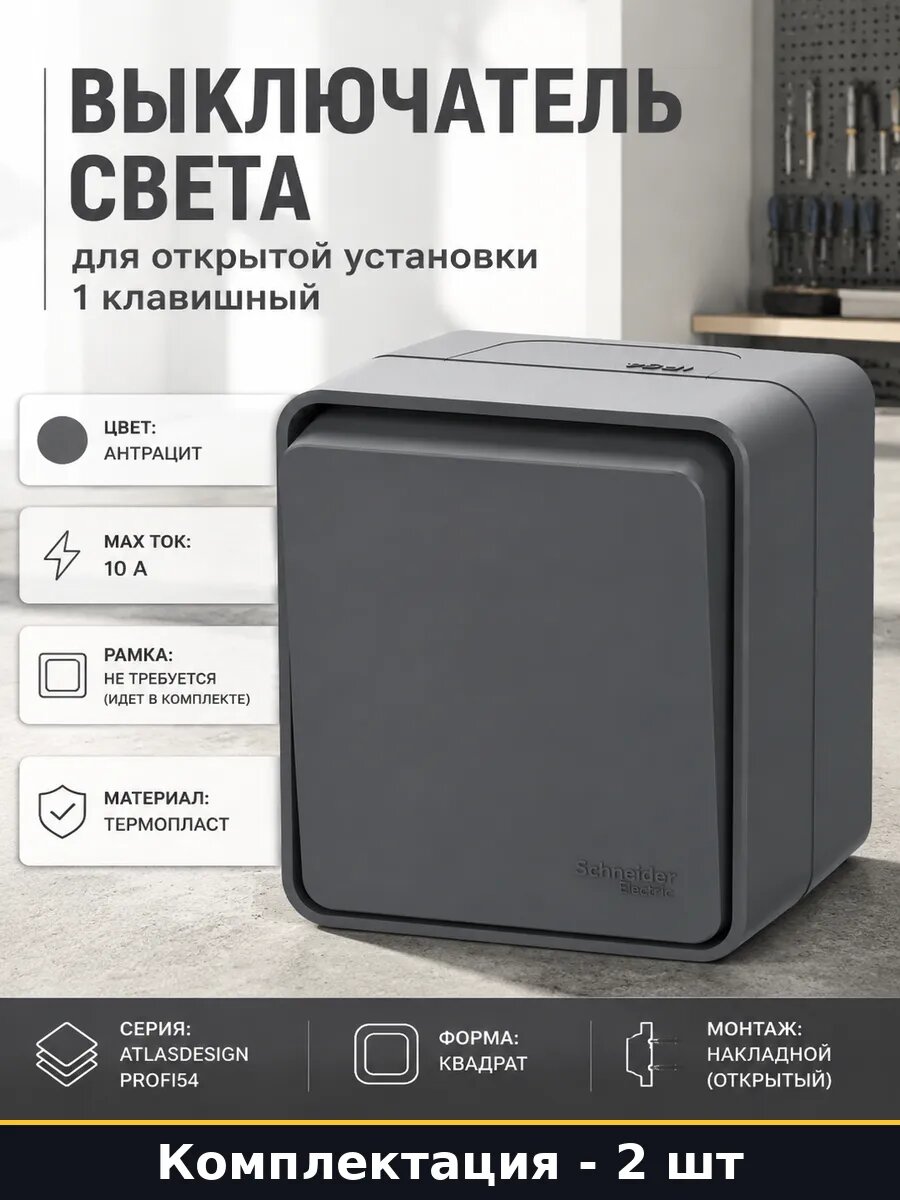 Выключатель для влажных помещений 1 клавишный IP54 10А 2 шт