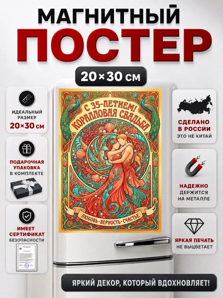 Подарок на годовщину 35 лет коралловая свадьба магнит, в подарочной упаковке