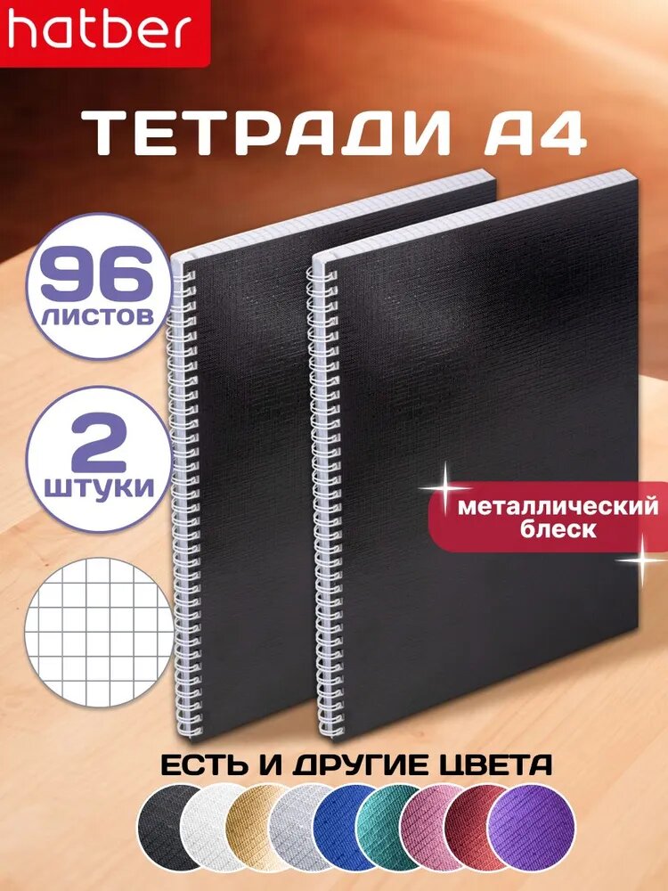 Тетрадь А4 96 листов в клетку 2 штуки на гребне обложка бумвинил Черная Hatber