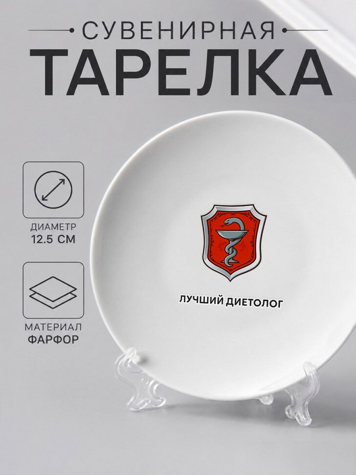 Сувенирная тарелка из фарфора "лучший диетолог", подарочная, на подставке