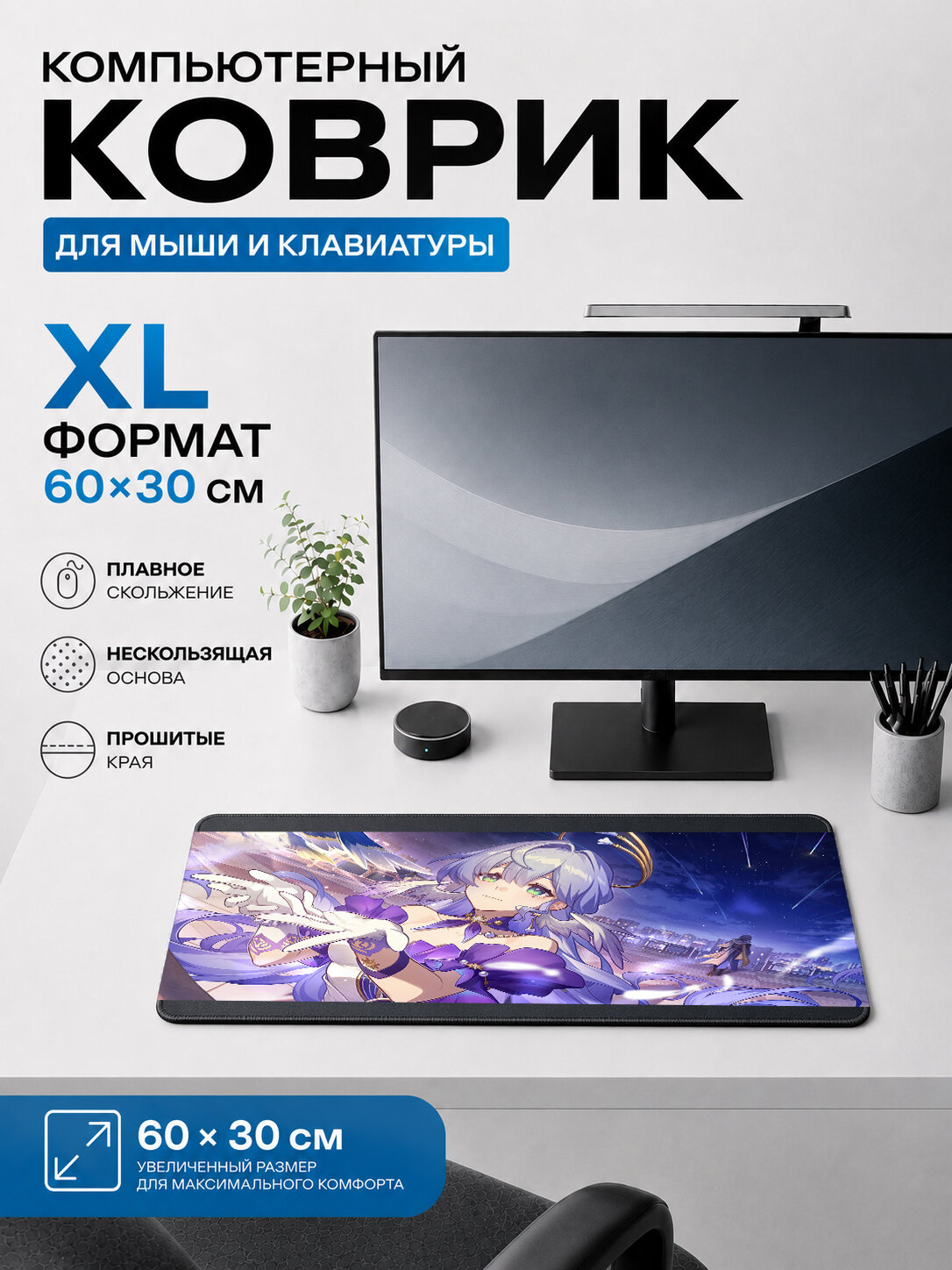 Большой игровой коврик для мыши и клавиатуры 60×30 см Honkai Star Rail — светлая группа персонажей