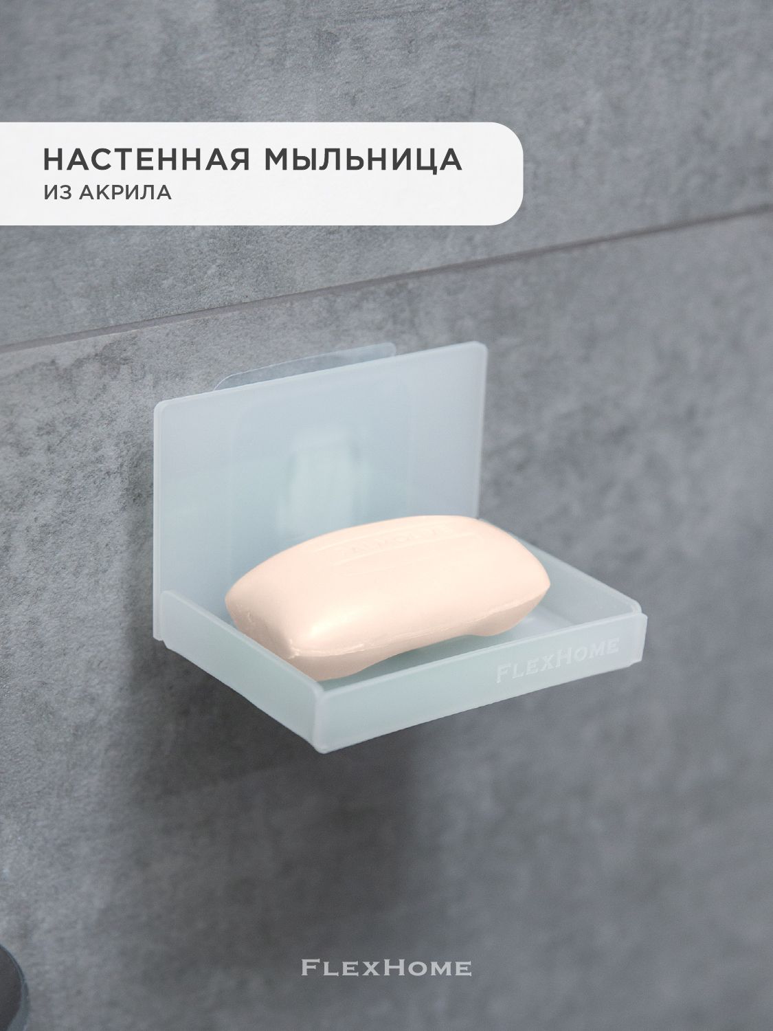 Мыльница для ванной из акрила, настенный держатель FlexHome, подставка для мыла для кухни и душа