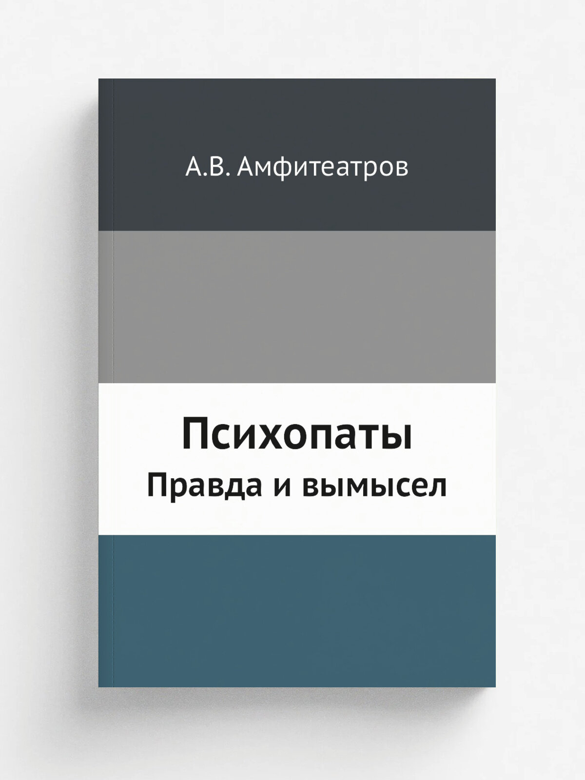Психопаты. Правда и вымысел