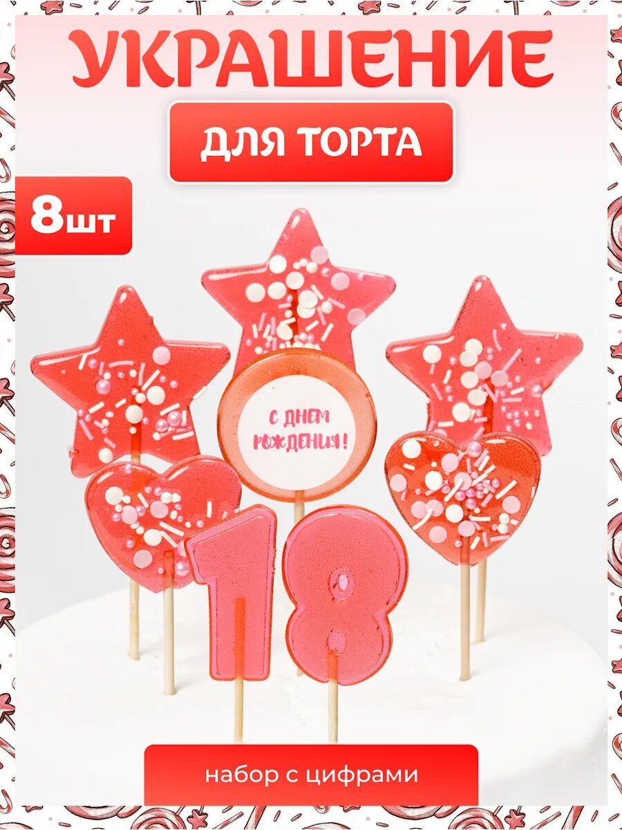 Украшения для торта. Цифра 18