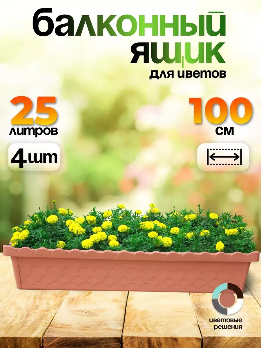 Балконный ящик для цветов пластиковый 100 см