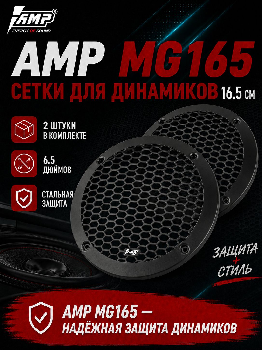Сетка для динамиков 16 см / 2 ШТ / MG165