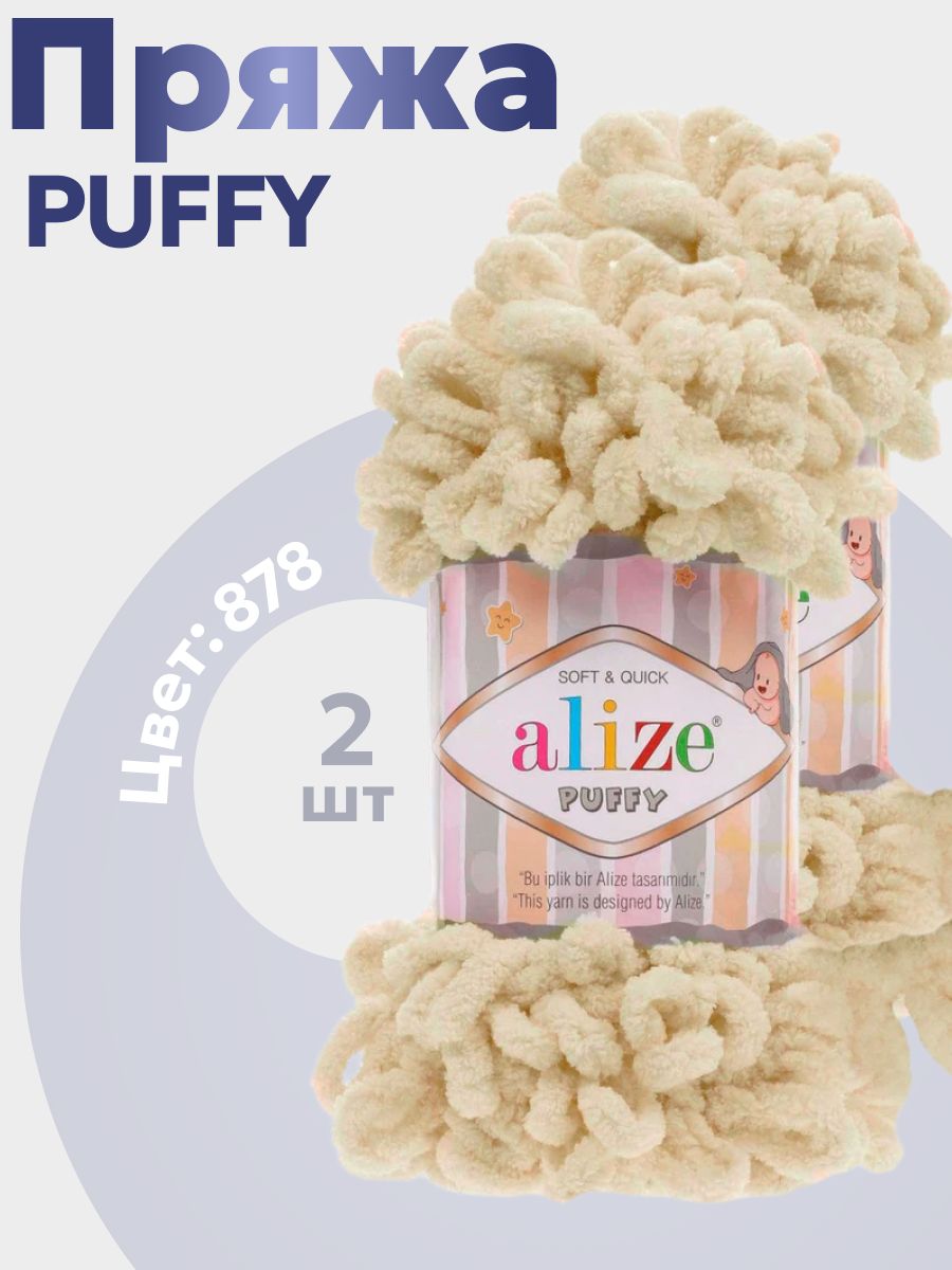 Пряжа для вязания Puffy Alize 2 мотка (9 м, 100 гр), цвет 878 светло-бежевый