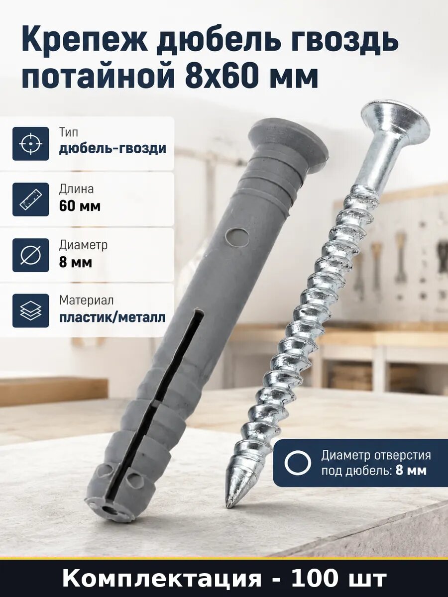 Крепеж дюбель гвоздь потайной 8х60 мм комплект 100 шт