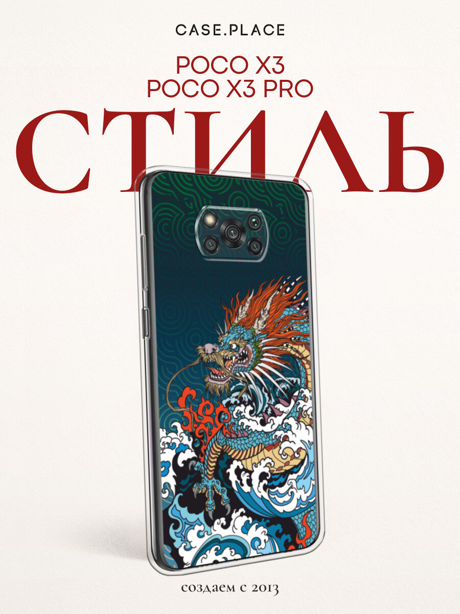 Чехол на Xiaomi Poco X3/Poco X3 Pro / Сяоми Поко X3/Поко Х3 Про с принтом Морской дракон