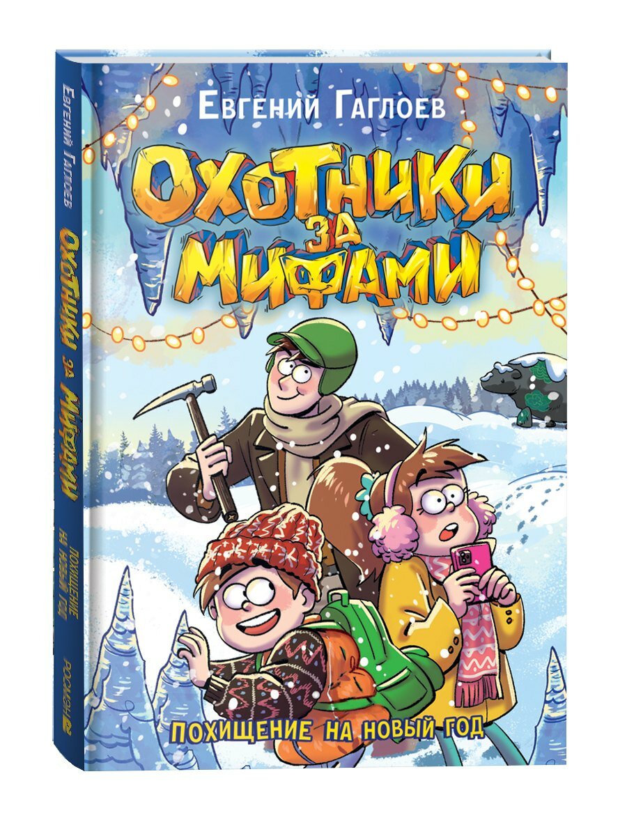Охотники за мифами. Похищение на Новый год