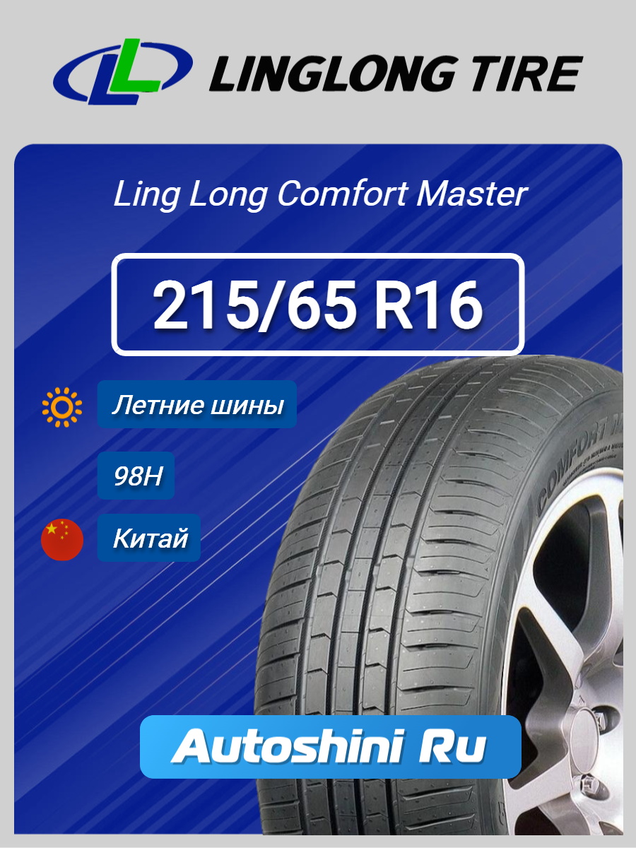 Шины летние Ling Long Comfort Master 215/65 R16 98H