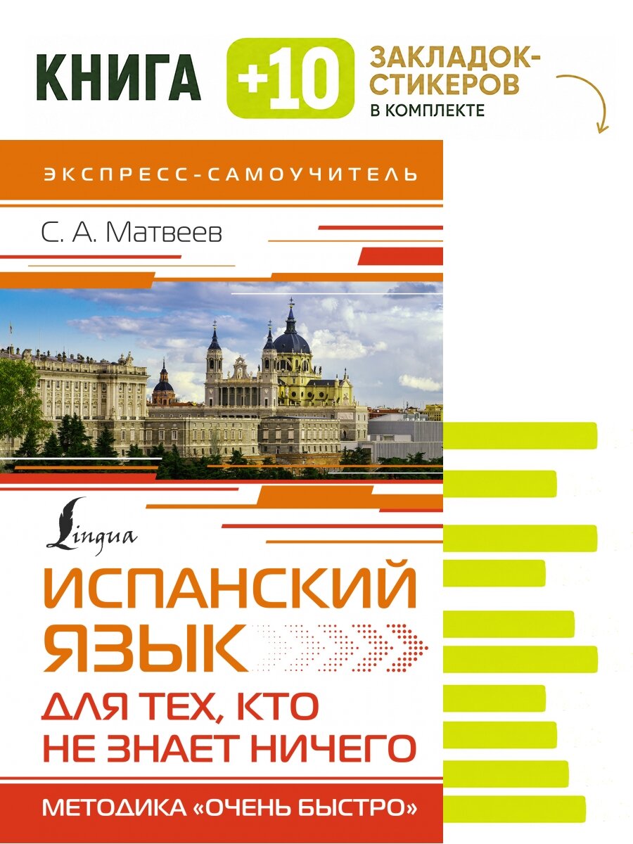 Испанский язык для тех, кто не знает ничего. Методика "Очень быстро". Комплект: книга + 10 закладок-стикеров